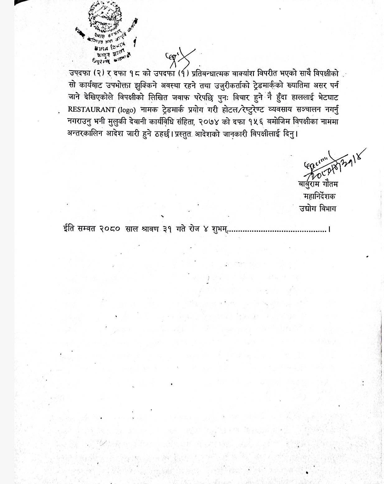 नारायणगढको भेटघाट रेष्टुरेन्टको ट्रेडमार्क प्रयोग गरेर अर्काे ...